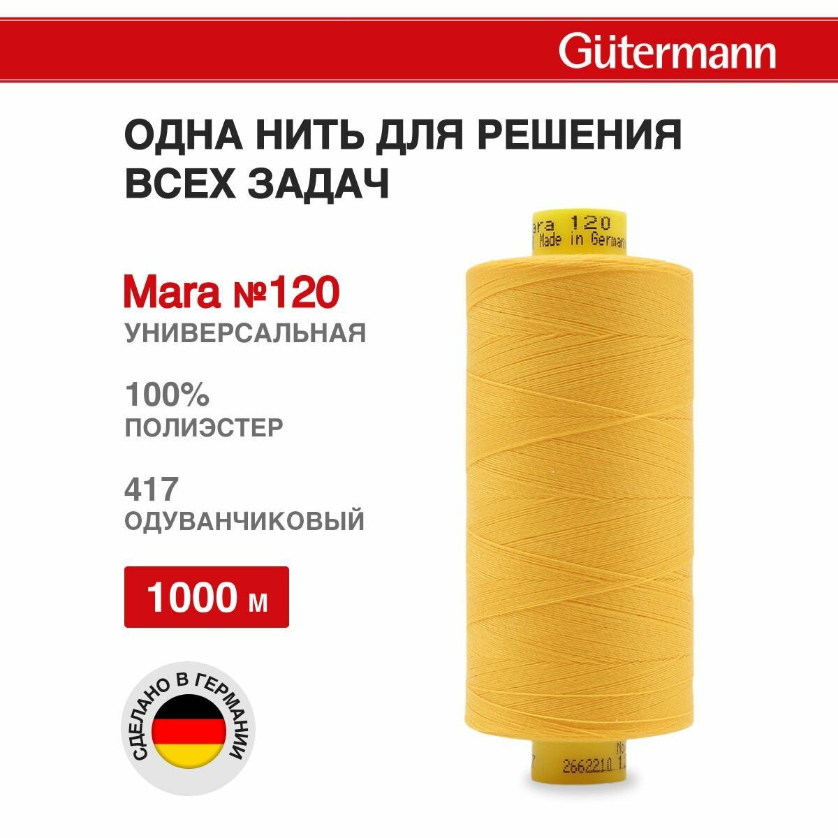 Нитки швейные универсальные Mara 120, 10шт*1000м, Gutermann (417 одуванчиковый)