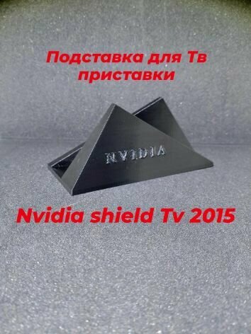 Подставка для Nvidia Shield TV 2015 / Подставка медиаплеера NVIDIA SHIELD 2015