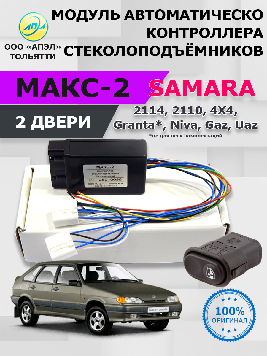 Модуль автоматического контроллера стеклоподъемников МАКС-2 Lada Samara, Kalina, Chevrolet Niva (2 двери)