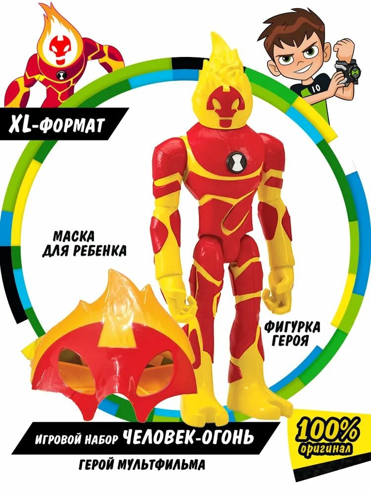 Игровой набор фигурка Бен 10 Человек-огонь XL большой 26 см + маска Ben 10 Heatblast XL