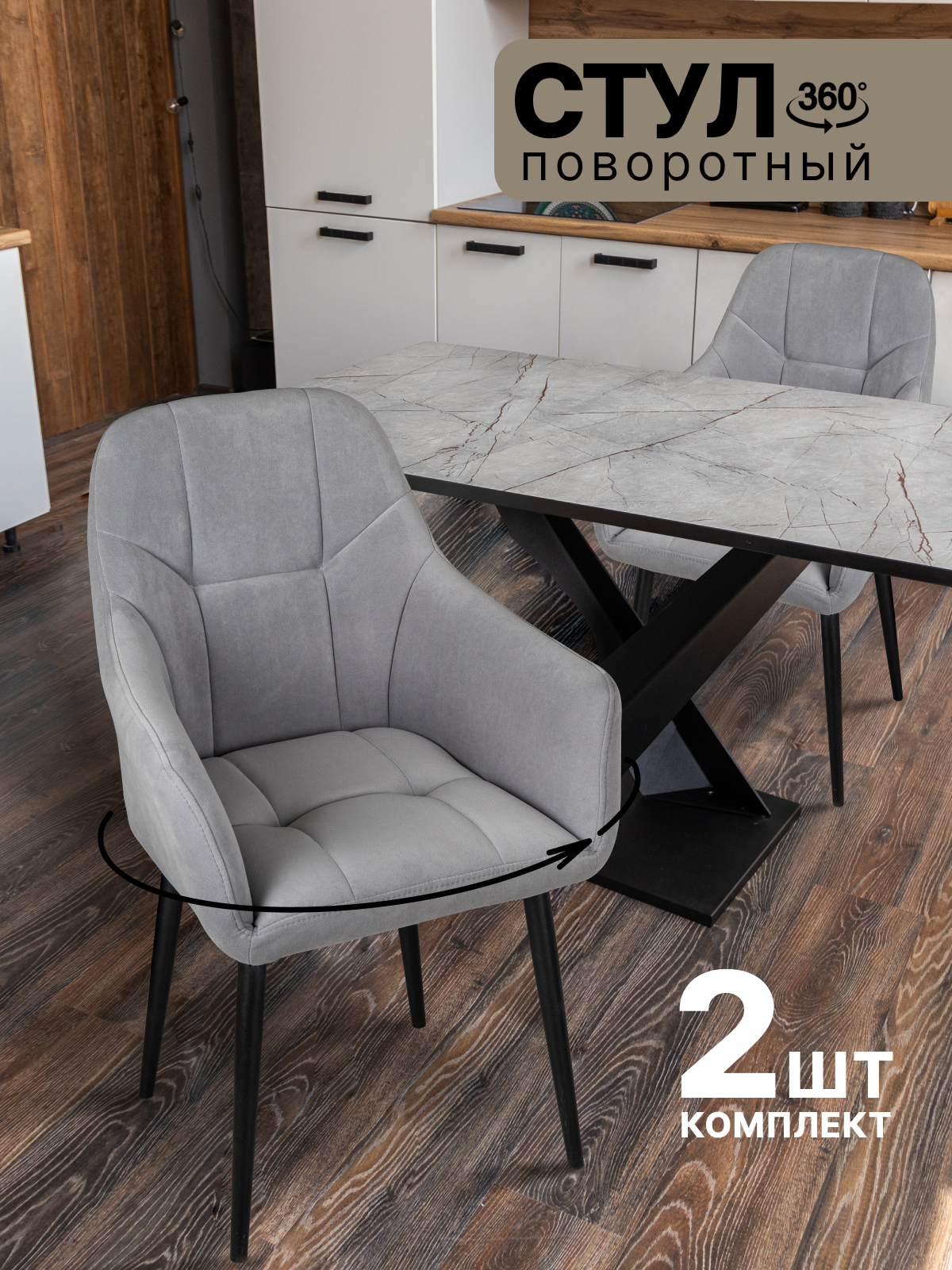 Комплект из 2 мягких крутящихся стульев с подлокотниками для кухни, цвет серый с черными ножками, "Ваш Стул"