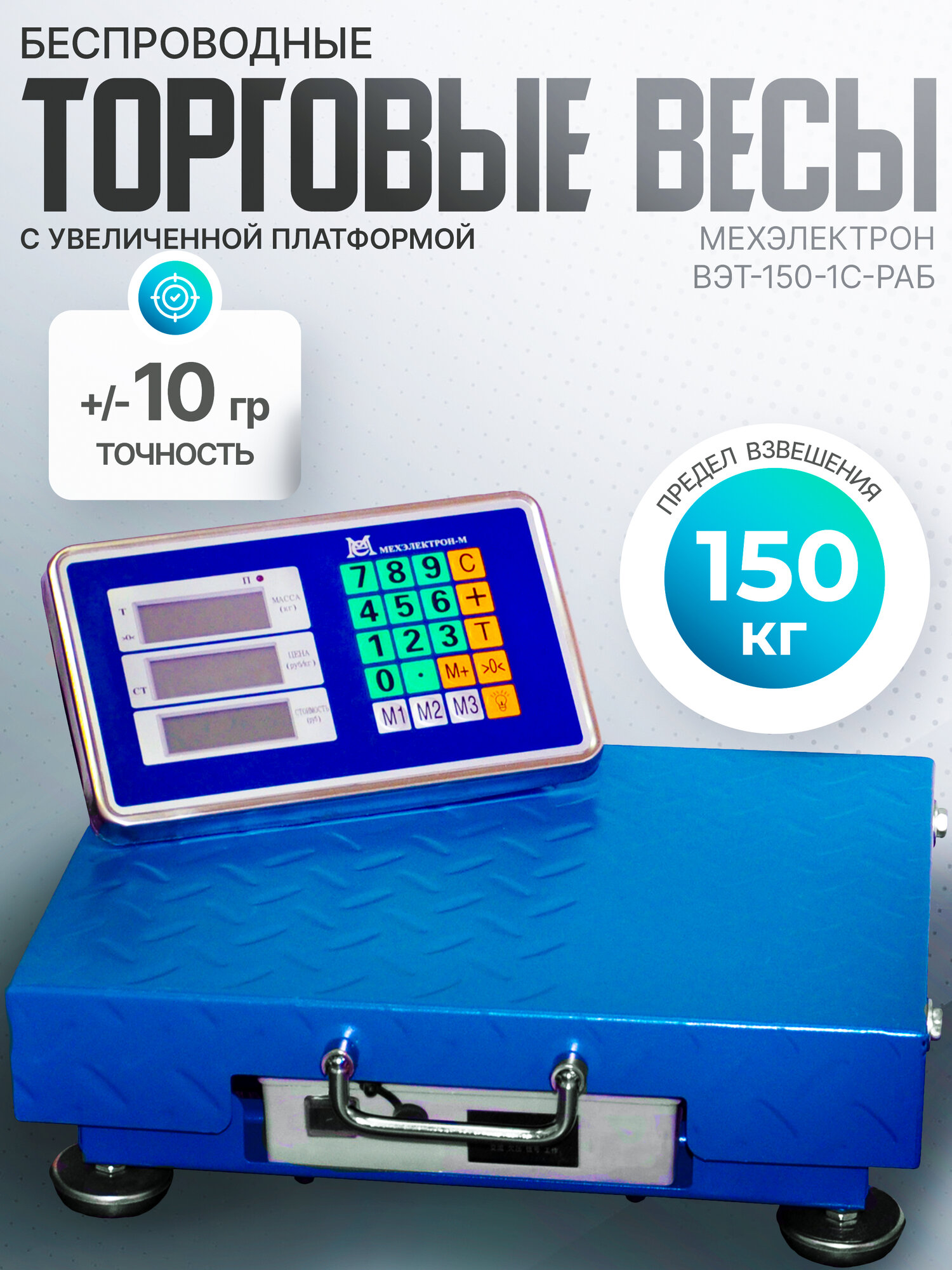 Беспроводные товарные торговые весы Мехэлектрон ВЭТ-150-1С-РАБ (150 кг, 42*52 см)
