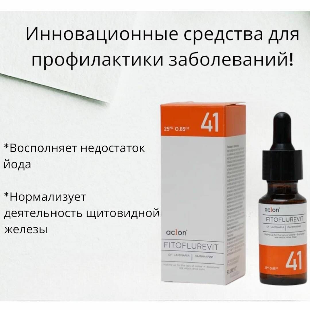 Флуревит ламинарии №41/недостаток йода/щитовидная железа/пептиды