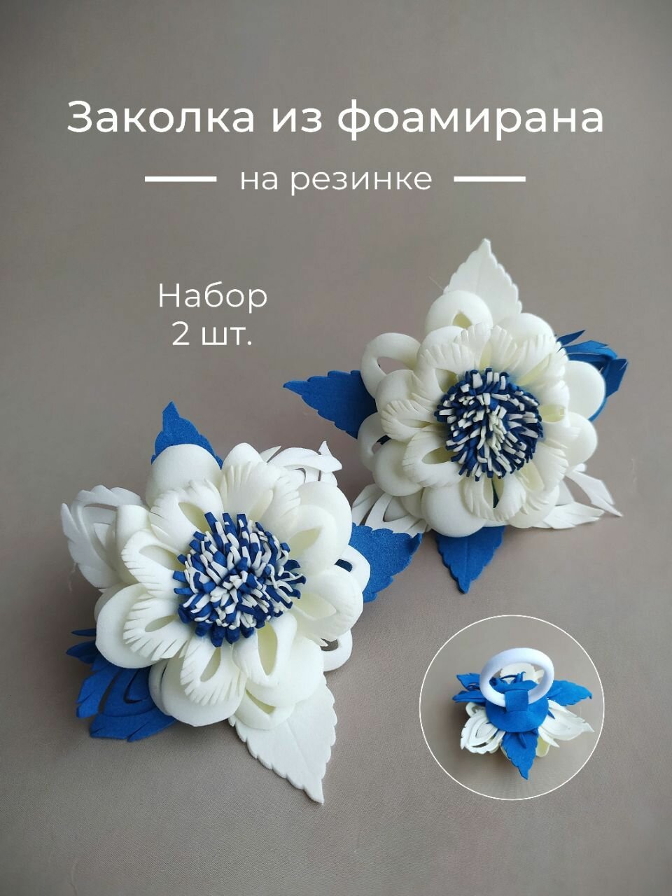 Заколка из фоамирана на резинке "Цветы", синий, белый, набор 2 шт