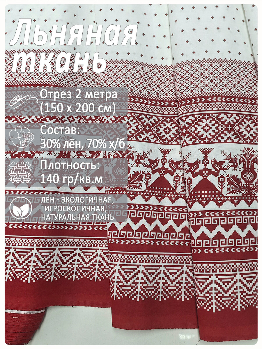Ткань льняная "Сударушка (барыня)", лен 30%, хлопок 70%, отрез 150 см х 2 метра