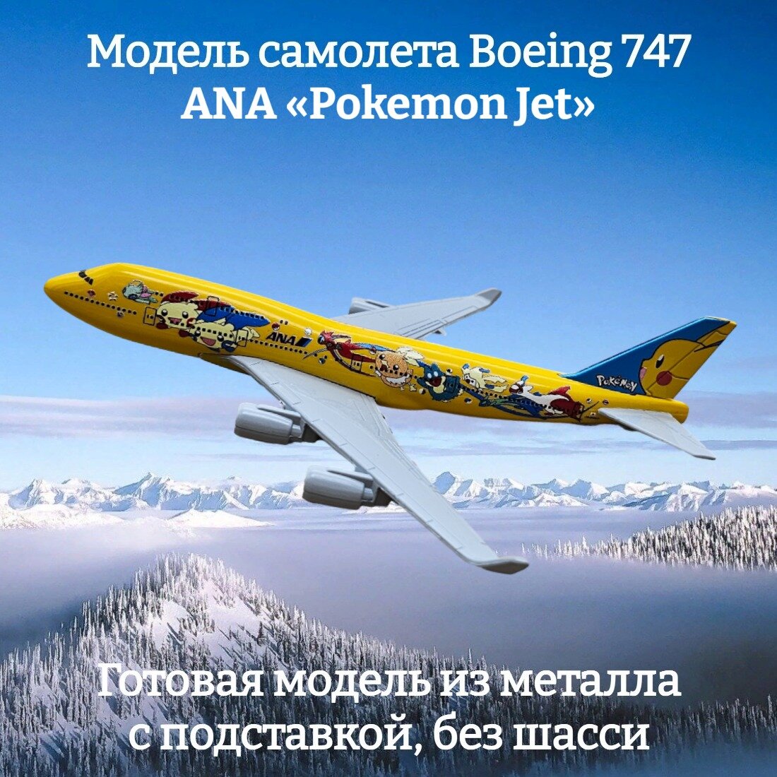 Модель самолета Boeing 747 ANA «Pokemon Jet» - 15 см (без шасси)