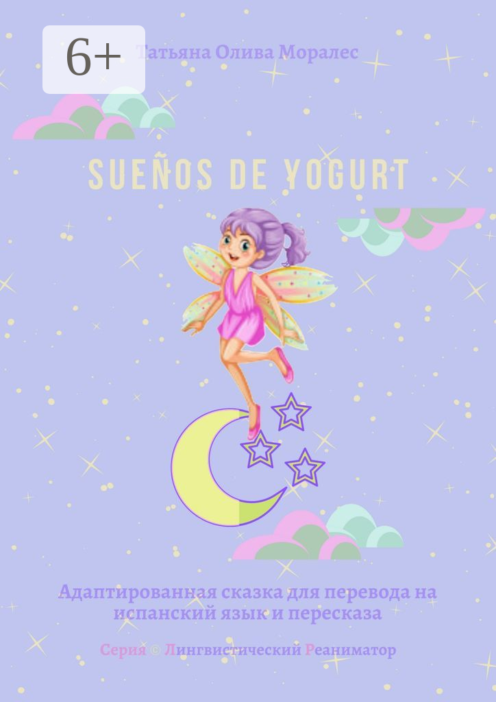 Sueños de yogurt. Адаптированная сказка для перевода на испанский язык и пересказа