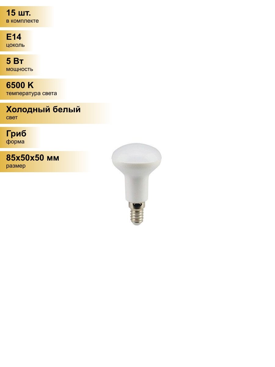 (15 шт.) Светодиодная лампочка Ecola R50 E14 5.4W (5W) 6500K 6K 85x50 G4SD54ELC Холодный белый. Цоколь E14