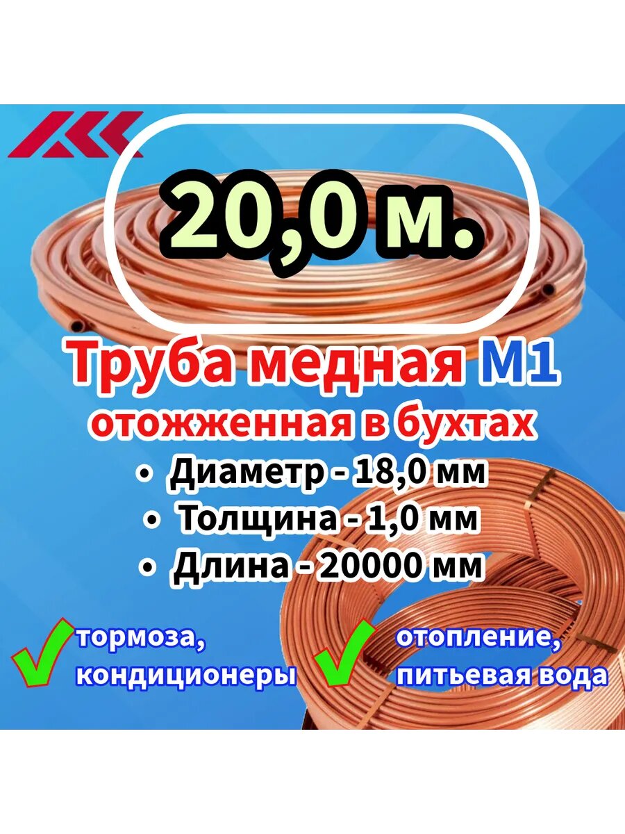 Труба медная 18,0 х 1,0 мм - 20,0 м.