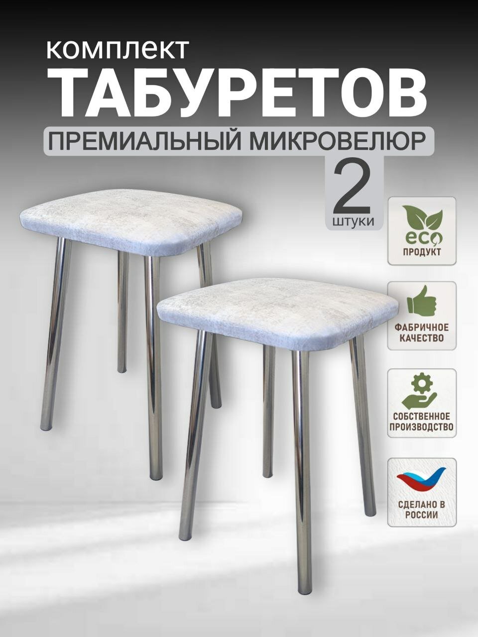 Табурет, табурет кухонный, табуретка, хромированные ножки (высота 48 см.), комплект 2 штуки.