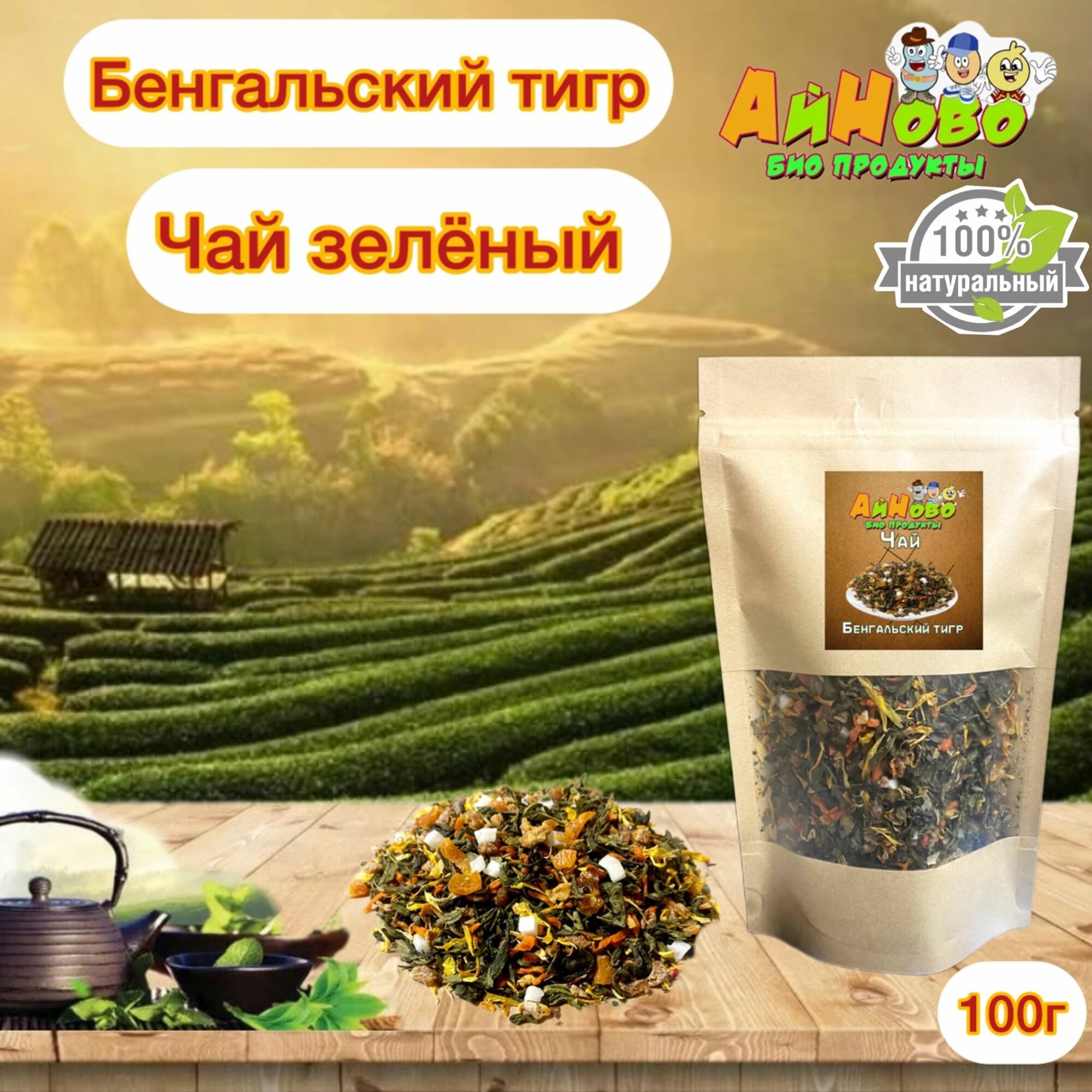 Чай зелёный, Бенгальский тигр 100г АйНово