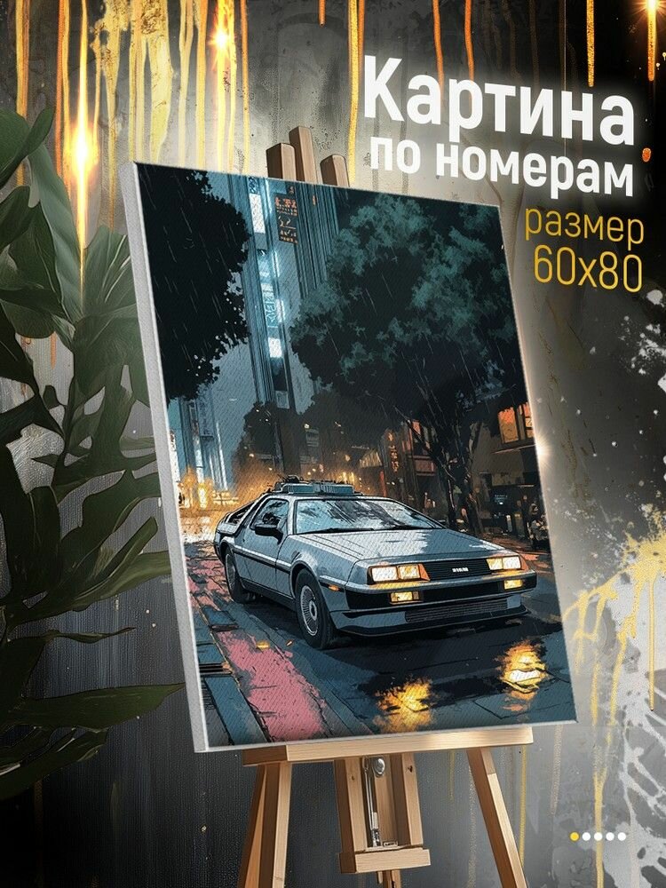 Картина по номерам на холсте автомобили авто делориан MC 12 (машина, back the future) - 2253059 В 60x80