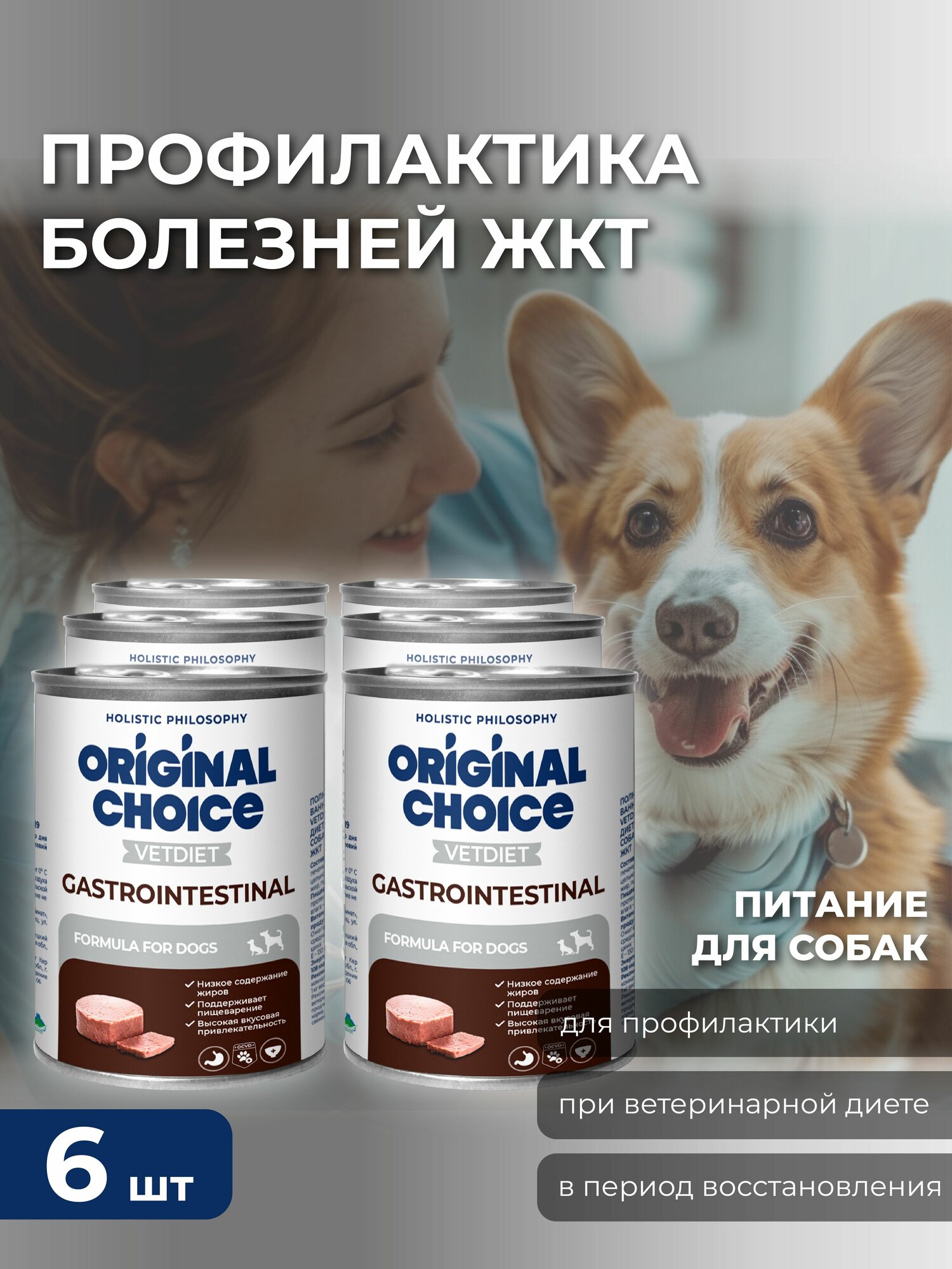 Корм консервированный для собак ORIGINAL CHOICE VETDIET Gastrointestinal, диета для собак профилактика болезней ЖКТ 340г. х 6штук