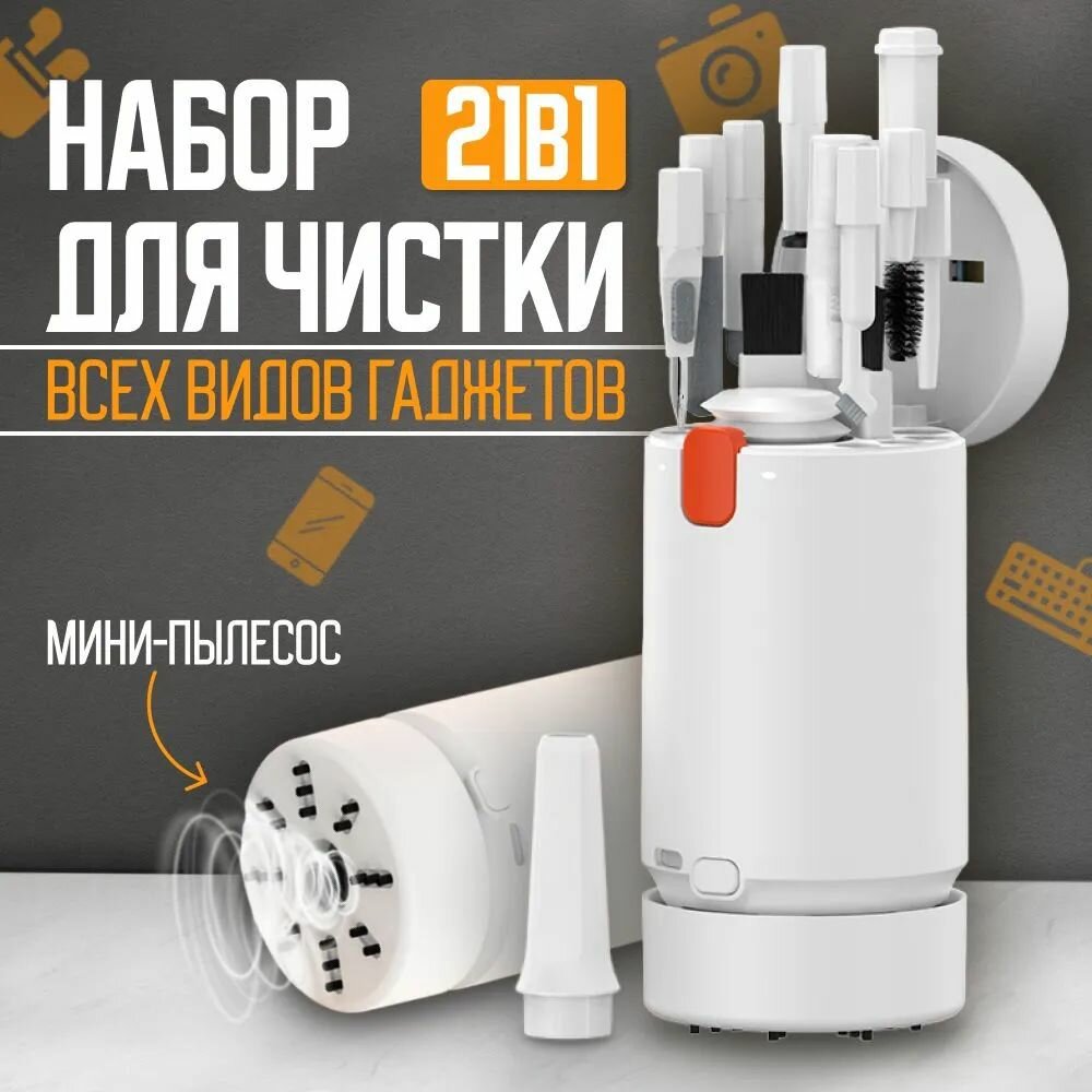Набор для чистки "AllGroup", для гаджетов, универсальный, 21 предмет, мини-пылесос