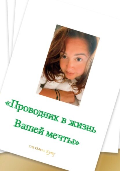 Проводник в жизнь мечты [Цифровая книга]