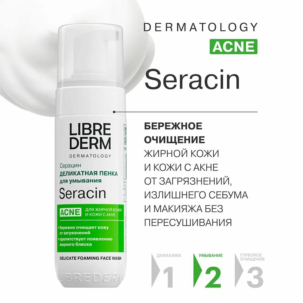 Пенка Librederm Серацин, для всех типов кожи, деликатное очищение, 160 мл