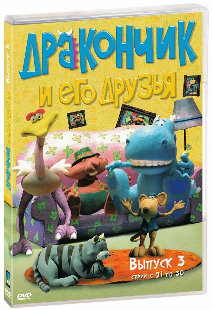 Дракончик и его друзья: Выпуск 3, Серии с 21 по 30 (DVD) (2007 год, ДВД диск, DVD Box)