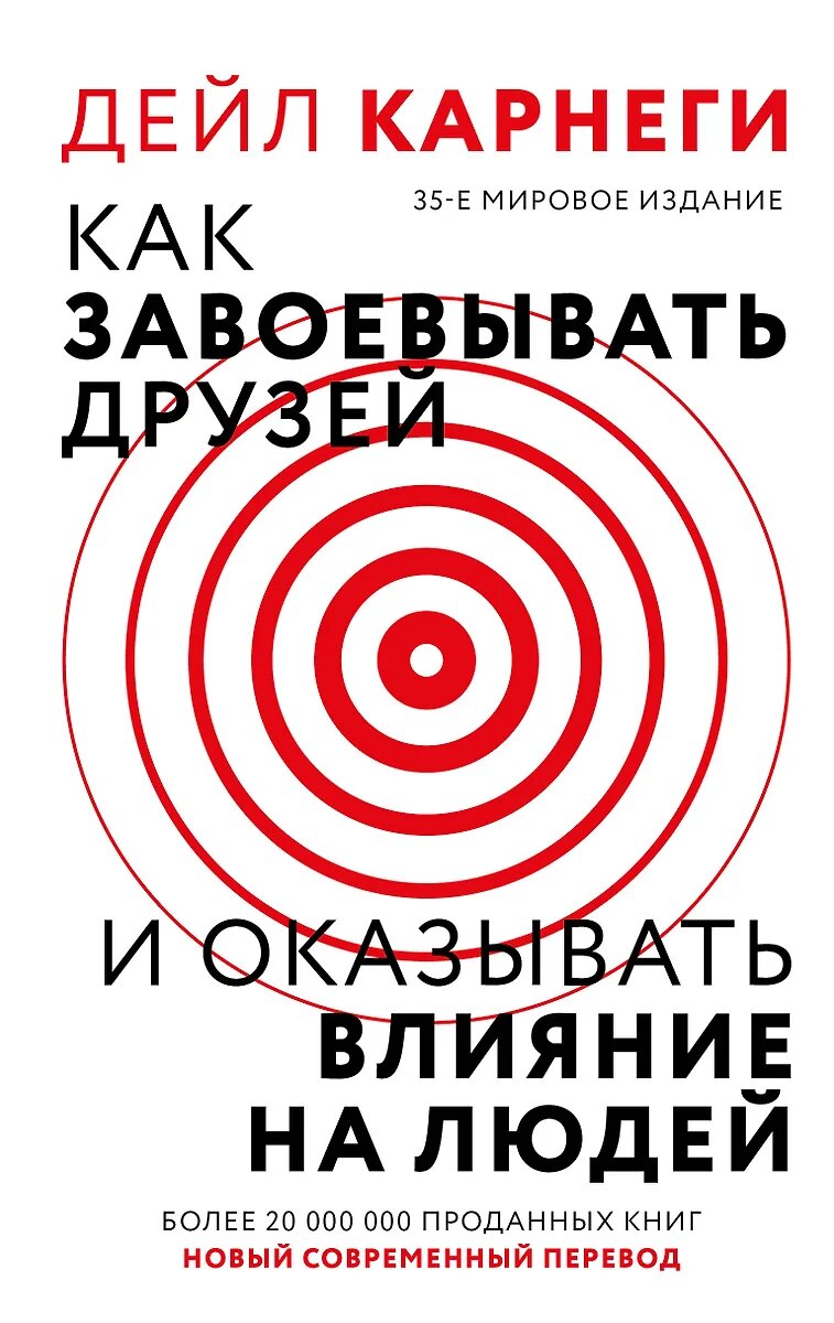 Книга АСТ Как завоевать друзей и оказывать влияние на людей. 2025 год, Д. Карнеги
