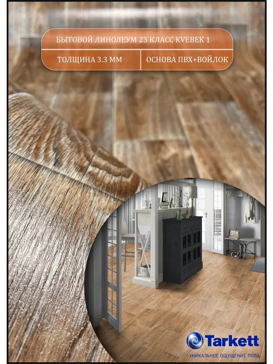 Линолеум усиленно бытовой 2,5 на 2 Фаворит Квебек - 1