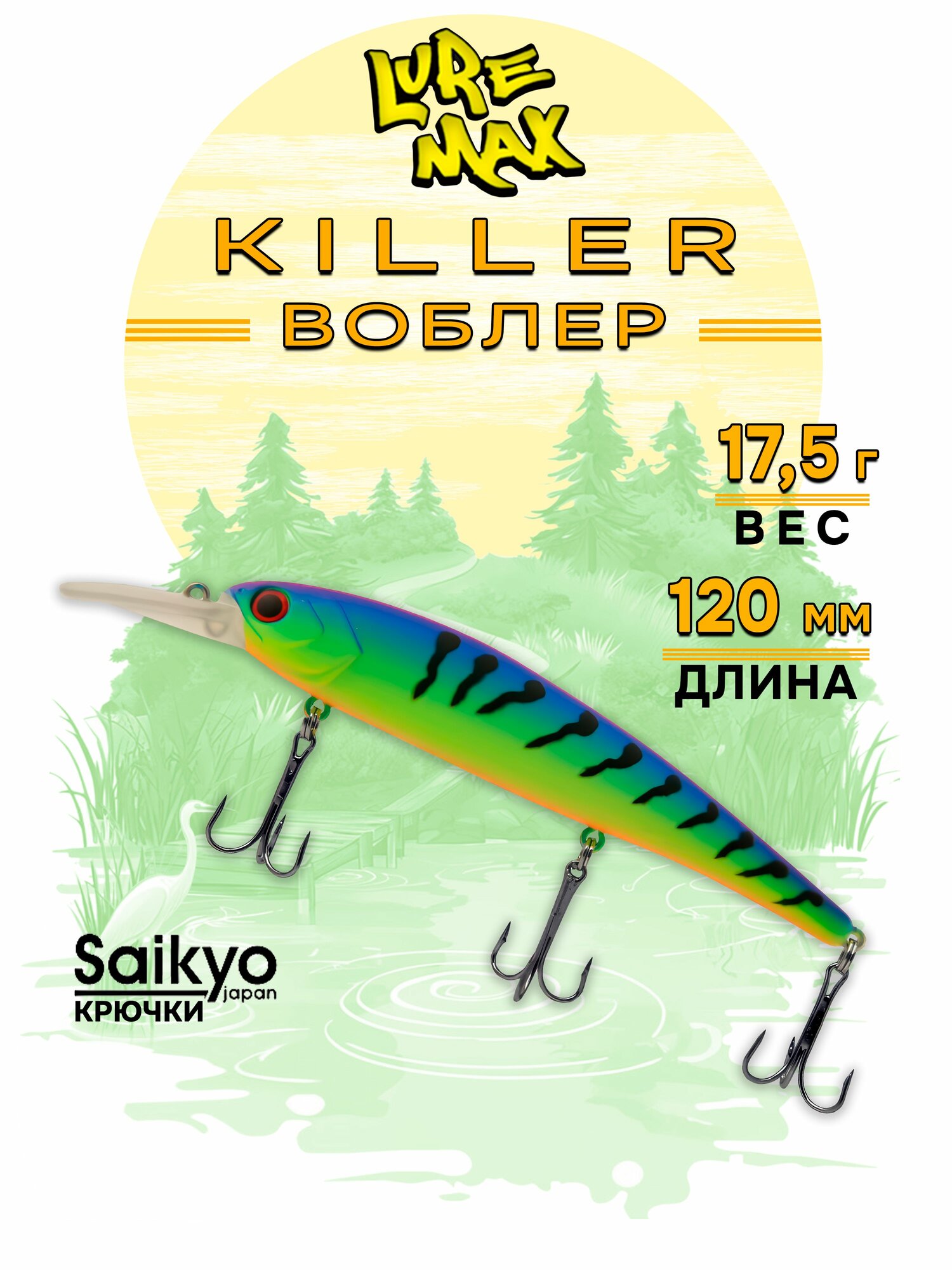 Воблеры для рыбалки LureMax KILLER 120F MDR-026 17,5 г, воблер на щуку