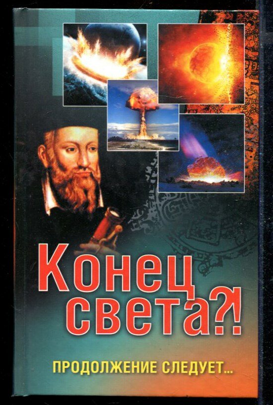 Вечерина Е. - Конец света?! Продолжение следует… - 2013