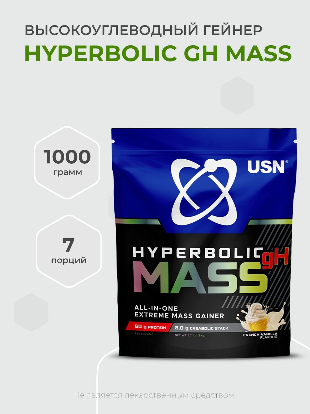 USN Hyperbolic Mass 1000 грамм, Гейнер, Набор массы, Французская ваниль