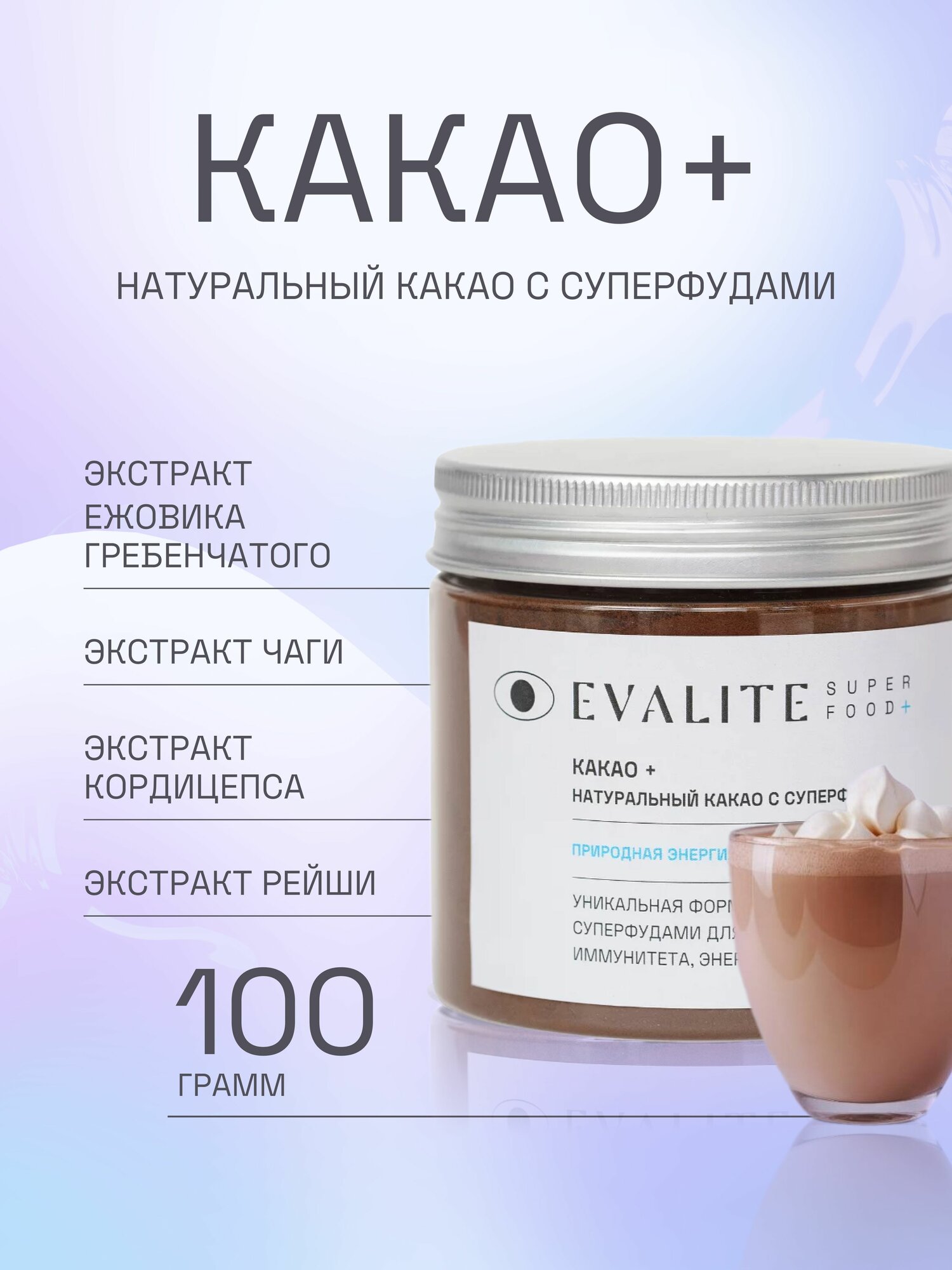 Какао+ с Экстрактом ежовика гребенчатого, кордицепса, чаги, рейши, шиитаке от Evalite.Superfood