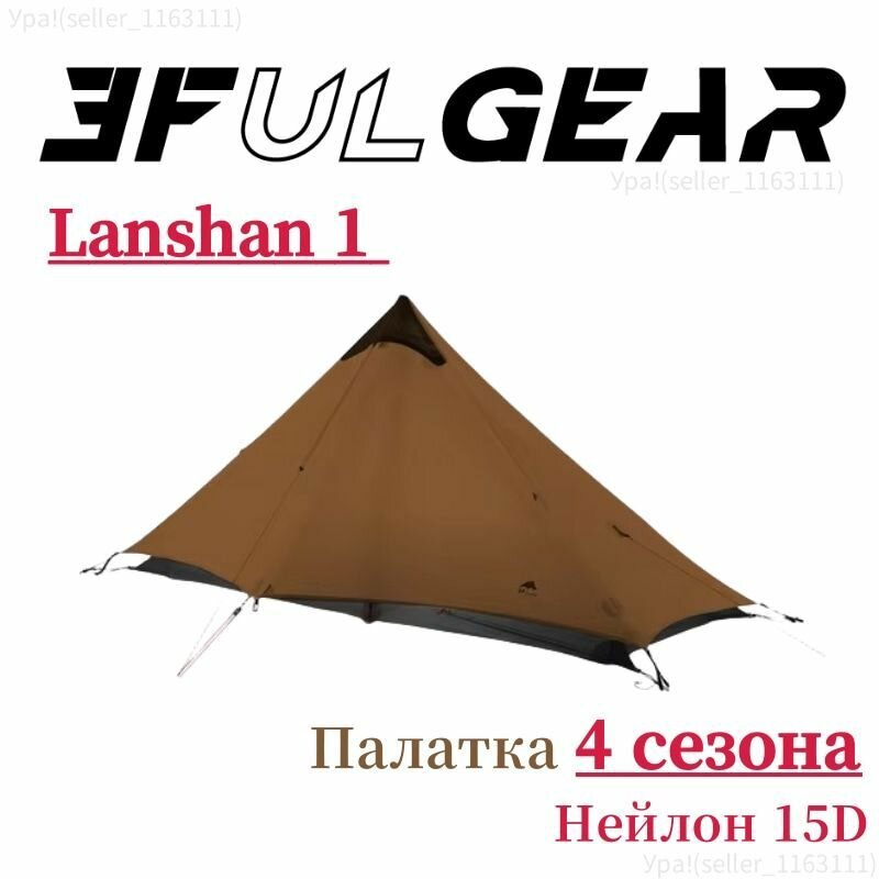 Lanshan1 Палатка 4 сезона 3F UL GEAR Нейлон 15D Легкая походная палатка