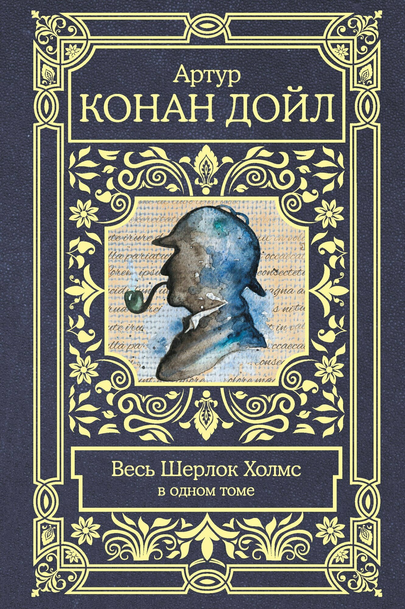 Весь Шерлок Холмс