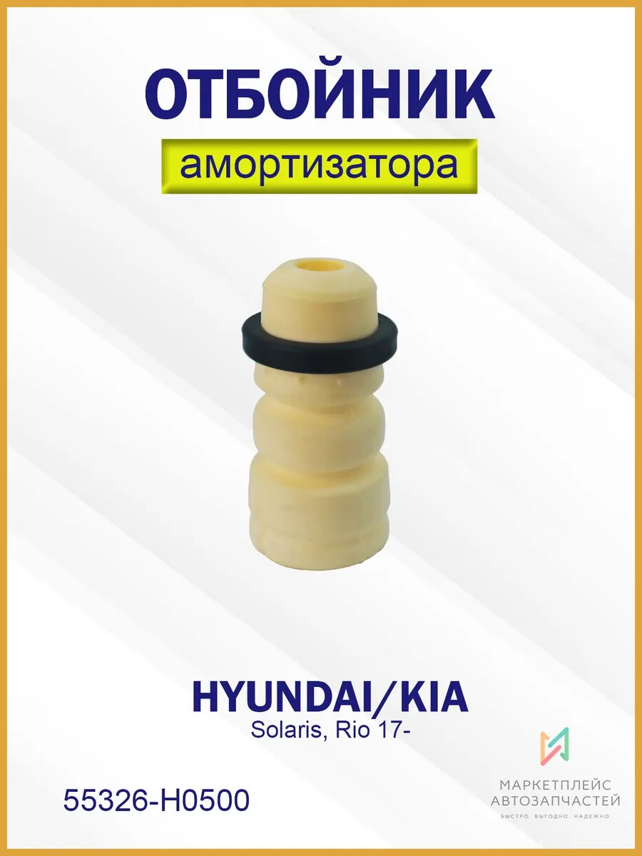 Отбойник амортизатора заднего Хендай Солярис 55326-H0500