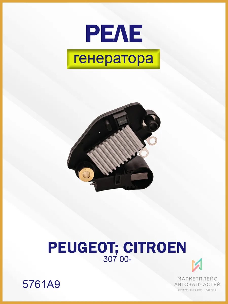 Реле генератора Пежо 307 00-, 206 98-, Ситроен С4 04- 5761A9