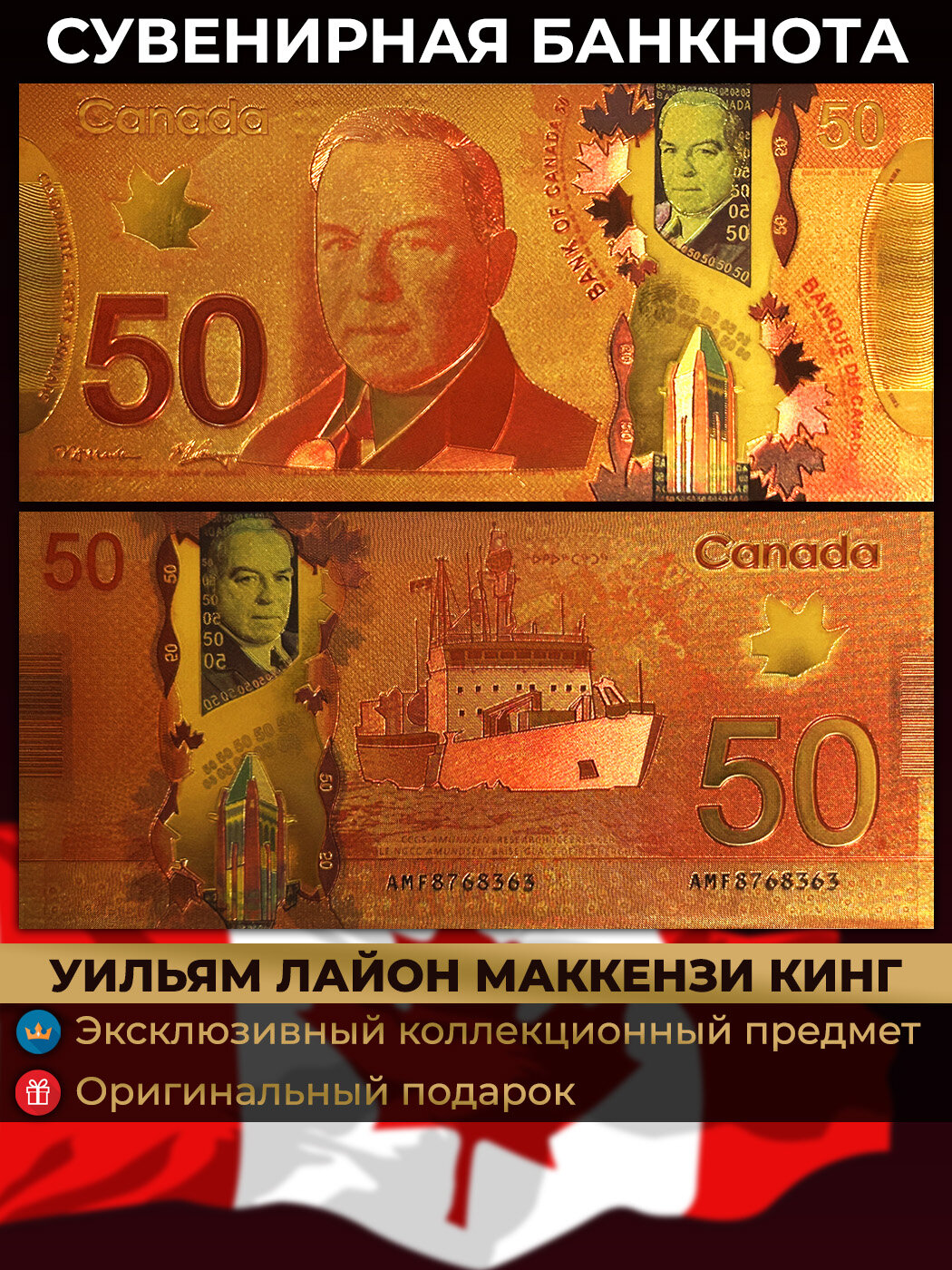 Сувенирная банкнота Канада 50 Долларов, Уильям Лайон Маккензи Кинг - дизайн 2012