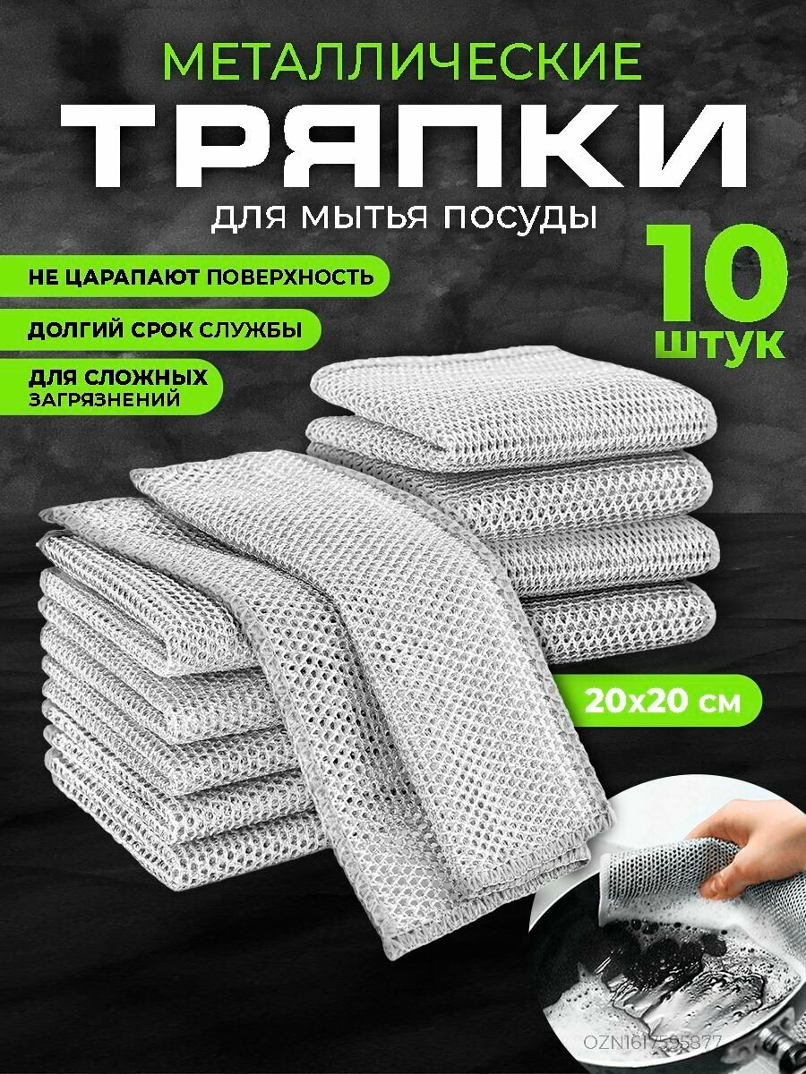 Тряпки металлические для кухни, губки для мытья посуды, салфетки для уборки, узелковая сетка 10 шт.