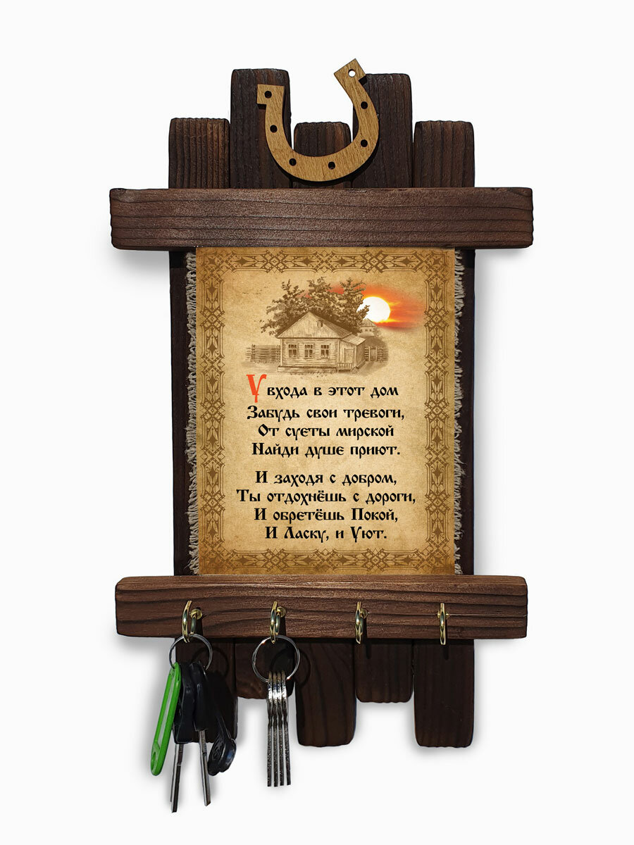 У входа в этот дом, ключница