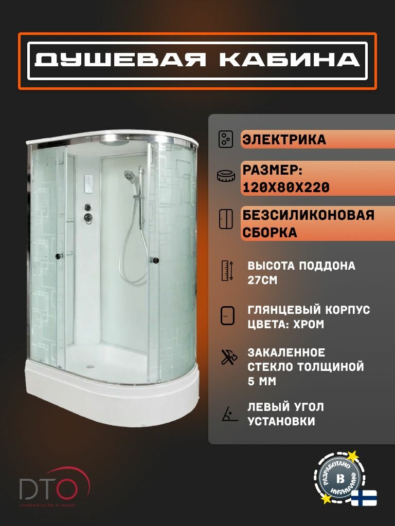 Душевая кабина DTO EM2712L с электрикой (120х80х220) средний поддон, стекло узорчатое, левосторонняя