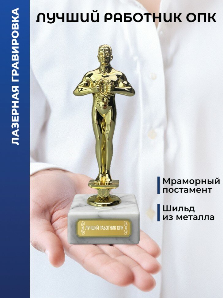 Награда "Лучший работник опк" (18 см)