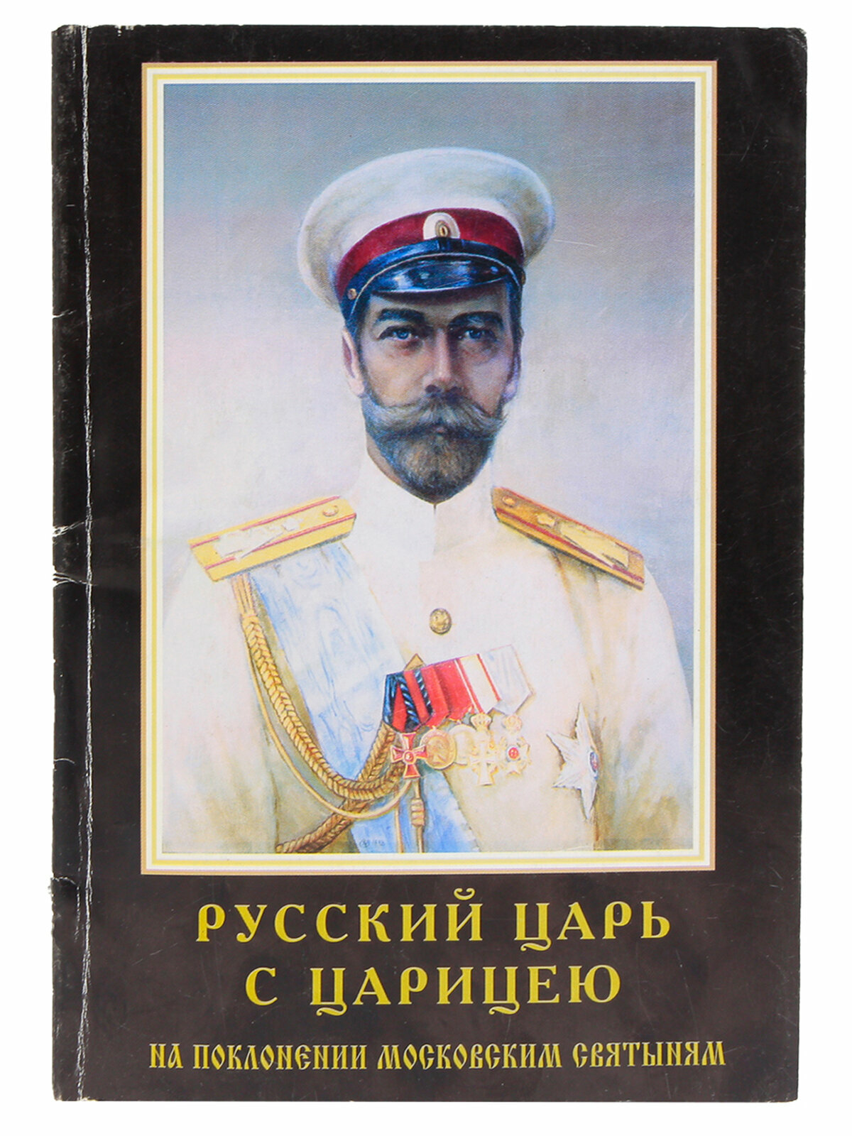 Книга Русский Царь с Царицею на поклонении Московским святыням