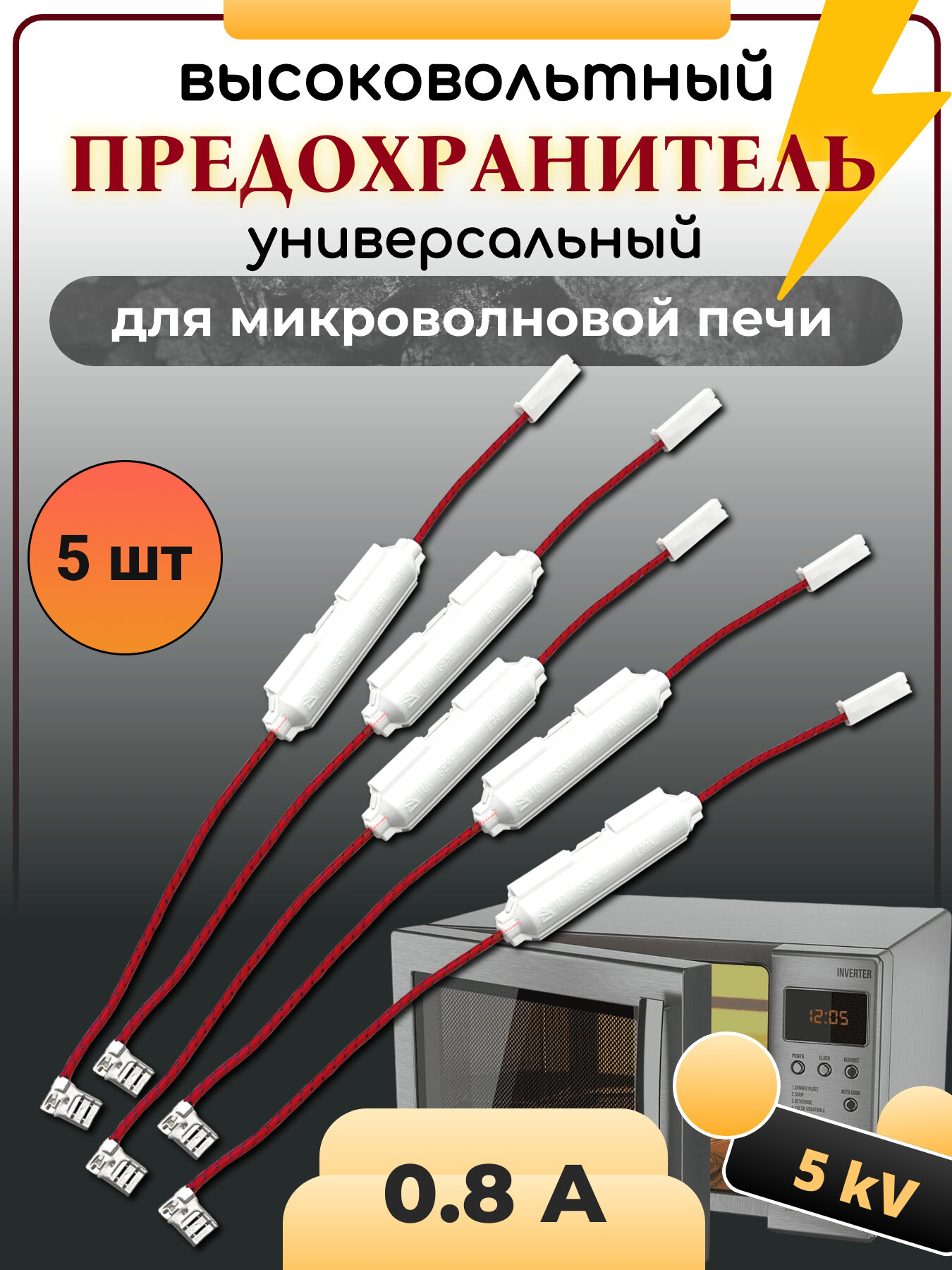 5 шт. Высоковольтный предохранитель универсальный для микроволновой печи 0.8A, 5KV, в корпусе | для любого бренда СВЧ