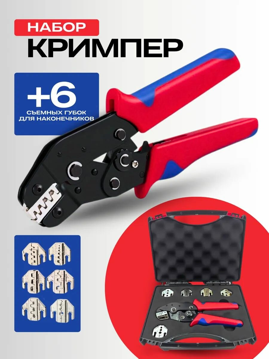 Кримпер обжимной с набором губок