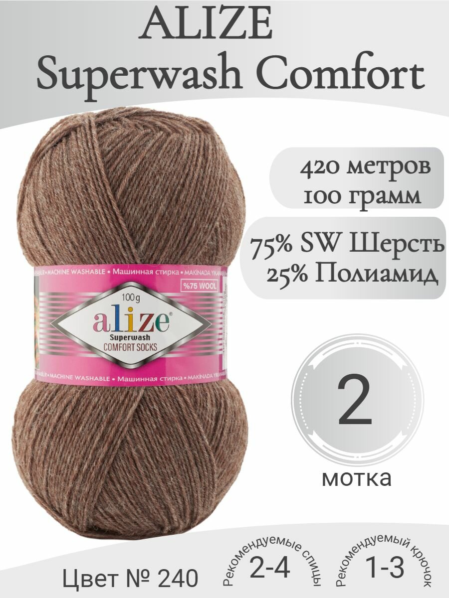 Пряжа Alize Superwash Comfort (Ализе Супервош Комфорт) 240 коричневый меланж (2 мотка)