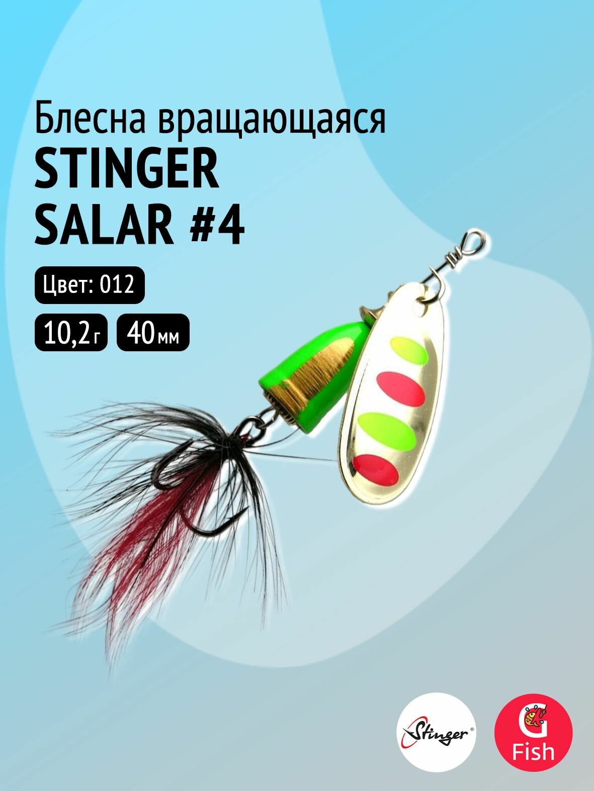 Блесна для рыбалки вращающаяся (вертушка) Stinger Salar #4 10,2гр #012
