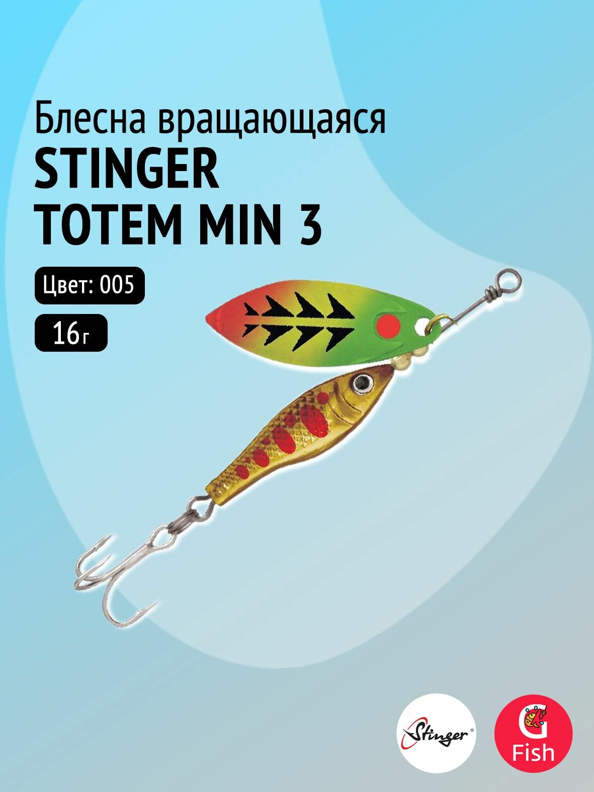 Блесна для рыбалки вращающаяся (вертушка) Stinger Totem Min 3 #005, 16гр