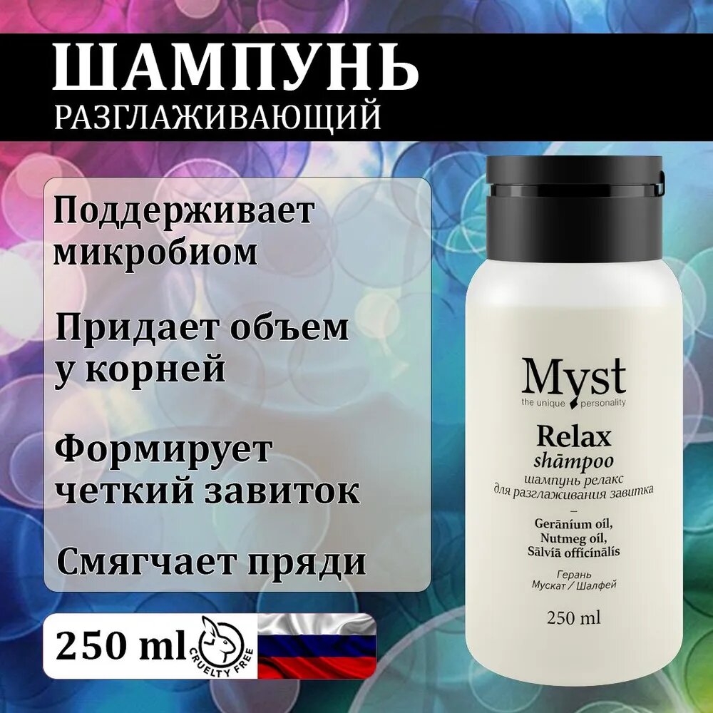Шампунь MYST для разглаживания завитка волос профессиональный, 250мл