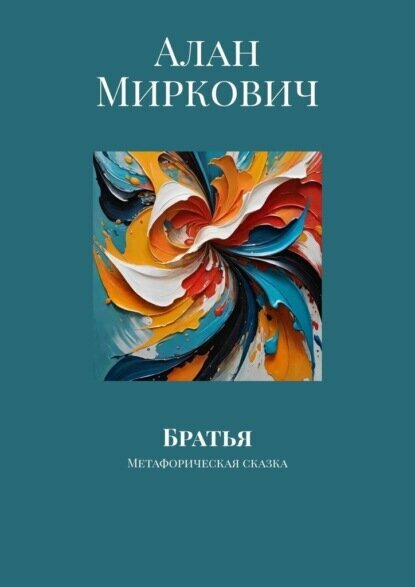 Братья. Метафорическая сказка [Цифровая книга]
