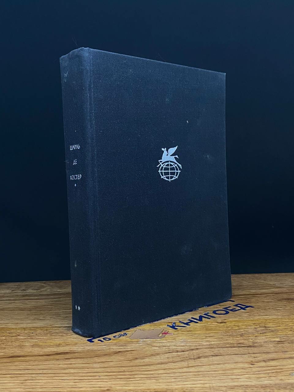 Книга. Легенда об Уленшпигеле 1967 (2043310387759)