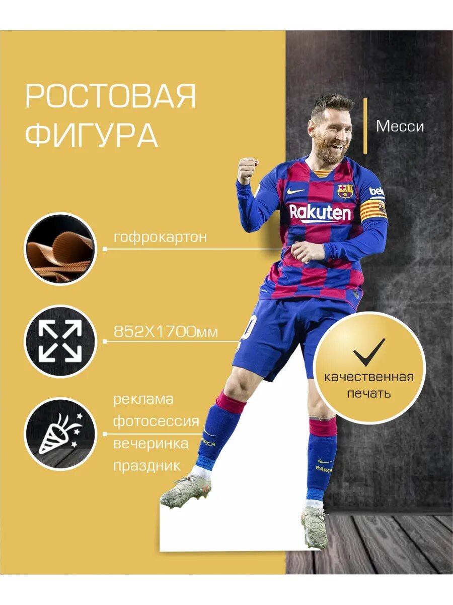 Ростовая фигура Месси