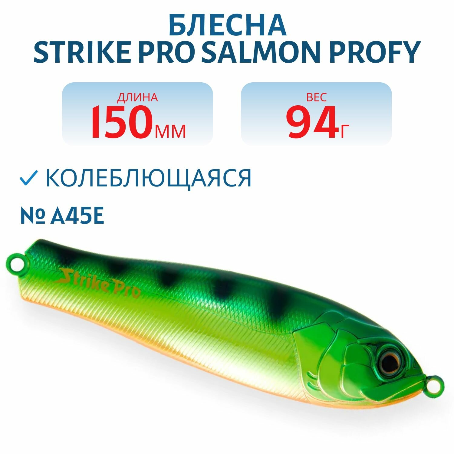 Блесна колеблющаяся Strike Pro Salmon Profy 150, 150 мм, 94 гр, Тройник, цвет A45E Natural Perch