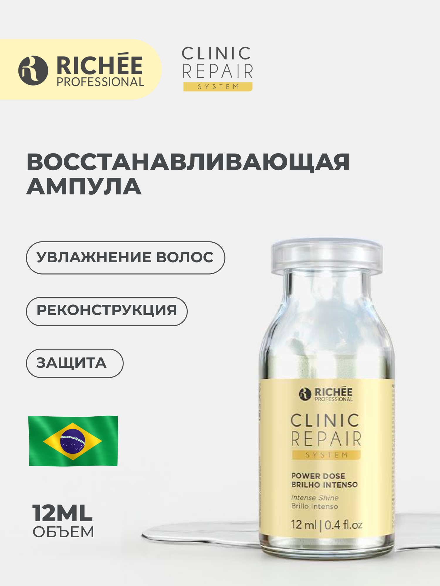 Richee Professional Power Dose Clinic Repair System Intense Shine Ampoule 12мл (Восстанавливающая ампула для интенсивного блеска)