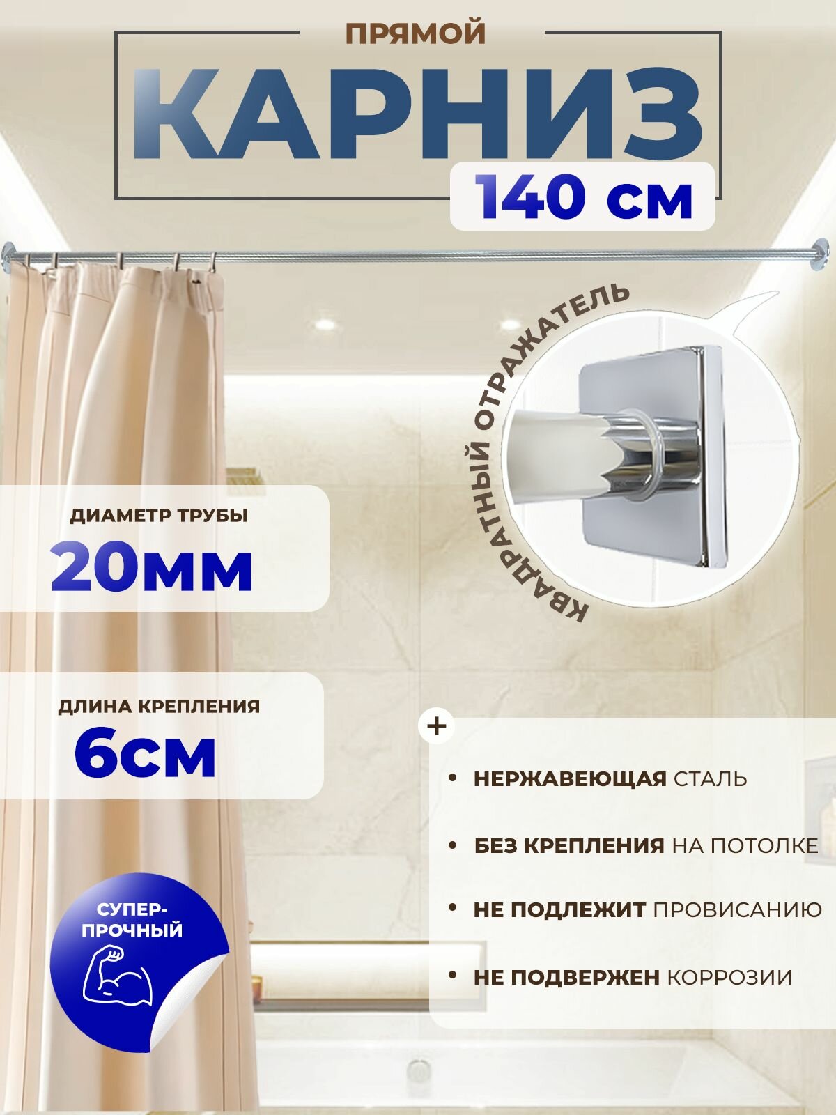 Карниз для ванной 140 см Квадрат прямой усиленный (штанга 20 мм, крепление 6 см), нержавеющая сталь