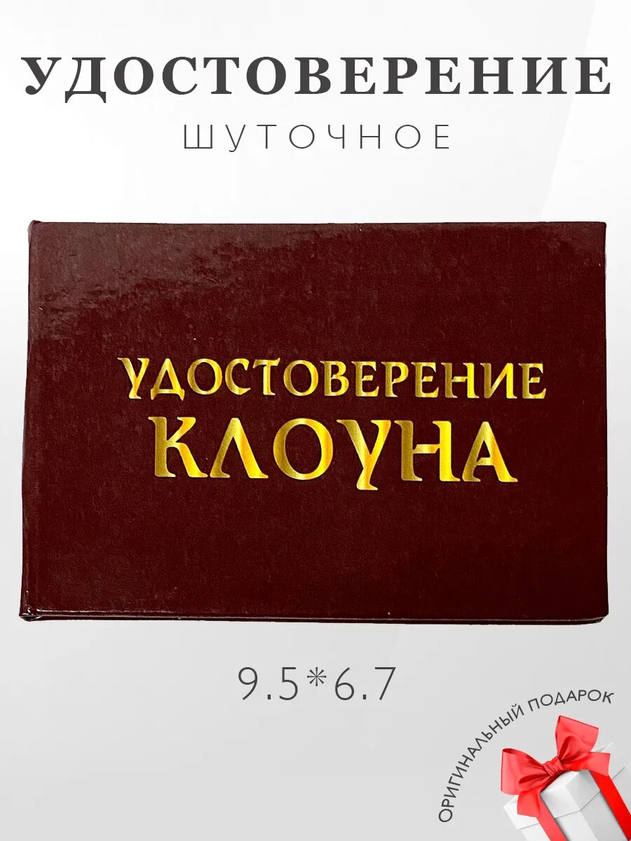 Шуточное удостоверение "Клоун"